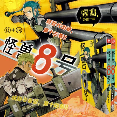 《怪兽8号》13-14册 套装2册 怪兽8号漫画中文大陆版怪兽8号王道热血系日本漫画书松本直也集英社授权柒海图书绘本动漫书博库网