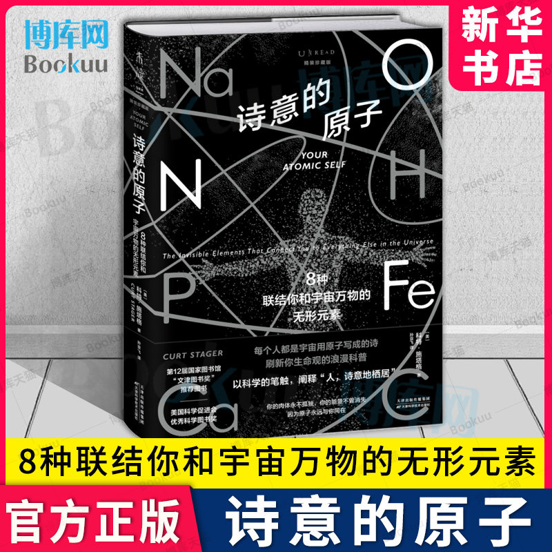 精装珍藏版】诗意的原子 8种联结你和宇宙万物的无形元素 (精) (美)科特· 经管、励志 社会科学总论、学术 科普读物其它 博库