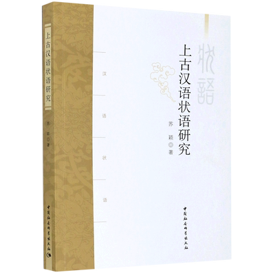 上古汉语状语研究 官方正版 博库网