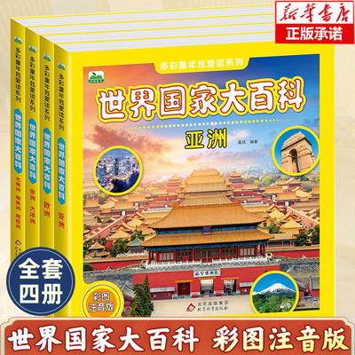世界国家大百科全套4册亚洲欧洲非洲大洋洲北美洲南美洲南极洲彩图注音多彩童年我爱读儿童科普百科知识趣味学地理新华书店正版