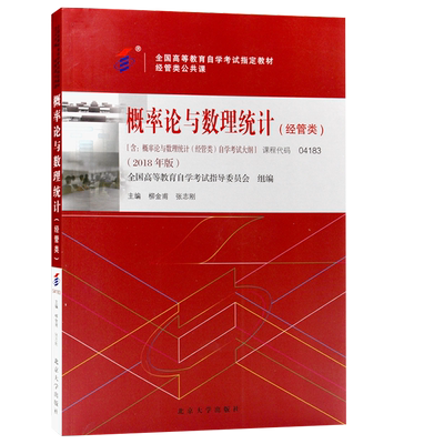 2019年自考 用书 概率论与数理统计经管类03709 2018年版全国高等教育自学考试 教材 本科公共课书3709 北京大学出版社