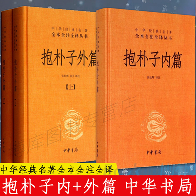 中华书局正版】抱朴子内篇+抱朴子外篇 上下 共3册 东晋葛洪 中华经典名著全本全注全译中国古代道家养生学书籍 博库网