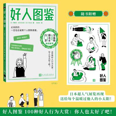 【赠好人证书+贴纸】好人图鉴 充满治愈力量的漫画书 明圆卓 佐佐木日菜 真子千绘美 100种好人行为 那些被忽略的温柔瞬间