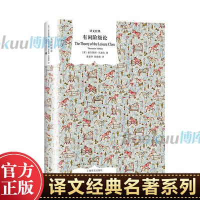 有闲阶级论/译文经典  (美)索尔斯坦·凡勃伦(Thorstein Veblen) 上海译文出版社 正版书籍