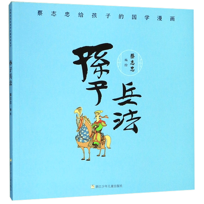 孙子兵法/蔡志忠给孩子的国学