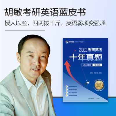 2022年考研英语十年真题点石成金（强化版） 博库网
