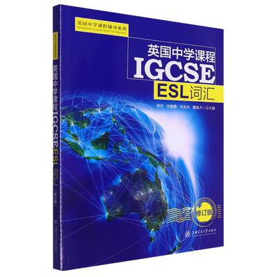 英国中学课程IGCSE——ESL词汇 博库网