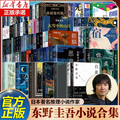 【任选】东野圭吾小说集全套 架空犯白鸟与蝙蝠透明的螺旋无名之町白夜行恶意解忧杂货店长长的回廊嫌疑人X的献身侦探小说书正