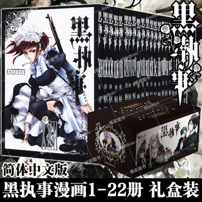 【礼盒装】黑执事漫画1-22册 枢梁绘 简体中文非台版 恶魔执事&傲娇少年的致命羁绊 经典日漫古早漫画书籍 博库网