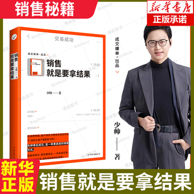 销售就是要拿结果 少帅 高客单IP全案操盘手 系统的销售实战手册 消费降级 客户购买习惯发生变化的当下 如何让客户愿意下单