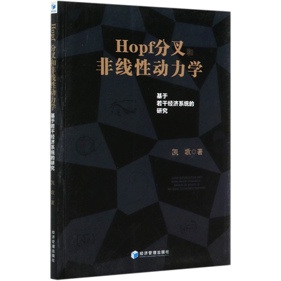 Hopf分叉和非线性动力学(基于若干经济系统的研究) 博库网