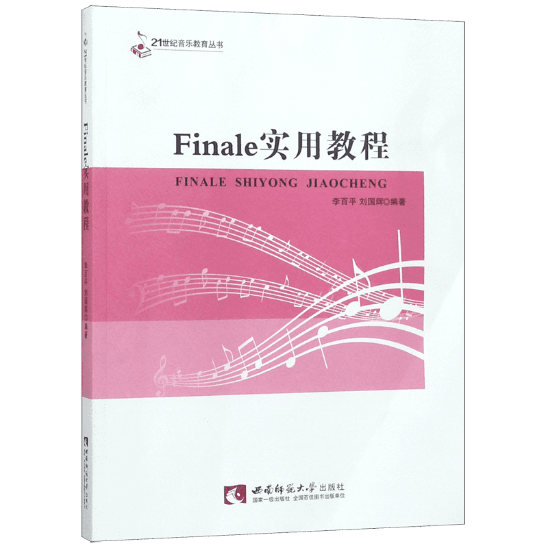 Finale实用教程/21世纪音乐教育丛书 博库网