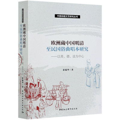 欧洲藏中国明清至民国俗曲唱本研究--以英德法为中心/中国说唱文艺研究丛书 博库网