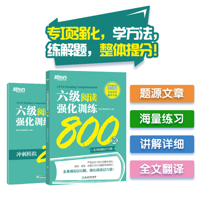 新东方六级阅读强化800题