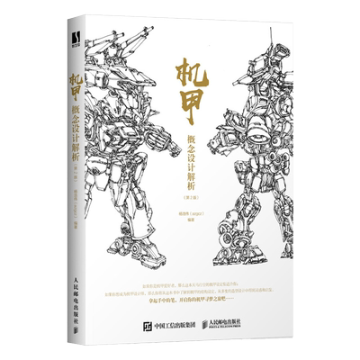 机甲概念设计解析博库