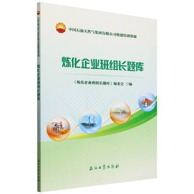 炼化企业班组长题库(中国石油天然气集团有限公司统建培训资源) 博库网
