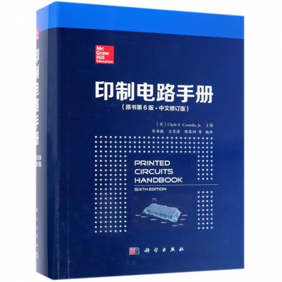 印制电路手册(原书第6版·中文修订版) (美)克莱德·F.库姆斯(Clyde F.Coombs,Jr) 正版书籍   博库网