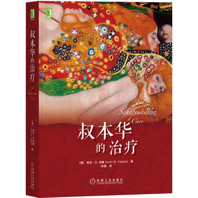 叔本华的治疗 欧文亚隆心理学书籍 小说 存在主义 当尼采哭泣 哲学家 丧文化 疗愈 成长 咨询 正版 机械工业出版社 博库网