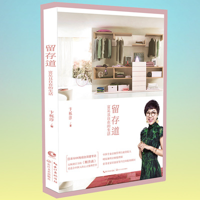 留存道——富足且自在的生活 中国专业衣橱管理行业创始人OIAM衣橱管理项目全国主理人索菲亚整理家庭生活小窍门人生哲学书籍现货