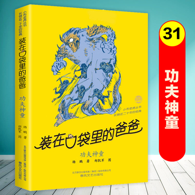 功夫神童/装在口袋里的爸爸第31册单本杨鹏系列的书故事书全套三四五六年级小学生课外阅读书籍儿童文学读物正版春风文艺出版社