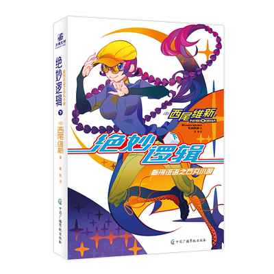 绝妙逻辑(下)临刑诳语之石丸小呗 博库网