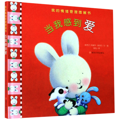 当我感到爱(精)/我的情绪管理图画书 博库网