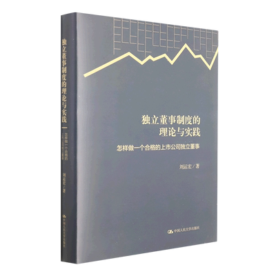 独立董事制度的理论与实践——怎样做一个合格的上市公司独立董事 博库网