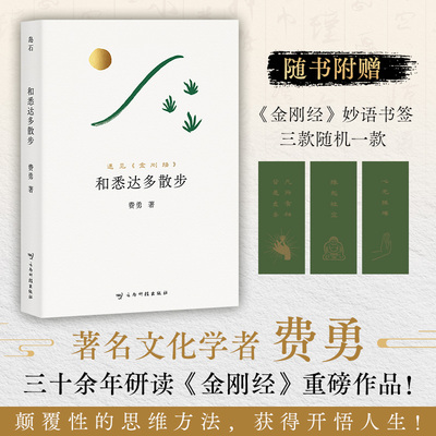 和悉达多散步：遇见金刚经 费勇 著 13条贴近日常的修心法则 将fo教智慧转化为生活实践 实现内心的平静与自在 正版书籍  博库网