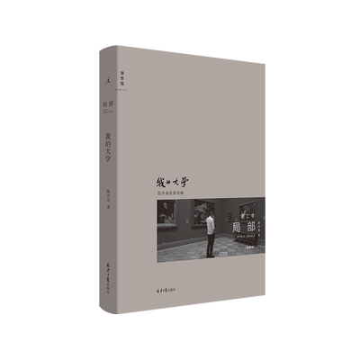 陈丹青著局部我的大学