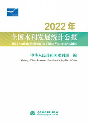 2022年全国水利发展统计公报 2022 Statistic Bulletin on China Water Activities 博库网