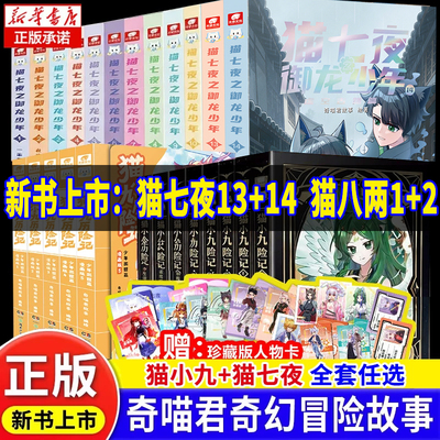 奇喵君猫七夜之御龙少年全14册重明神国虚空古路篇猫八两之风云传说篇实体书小说漫画奇幻冒险故事猫小九历险记一生之约篇风云变幻