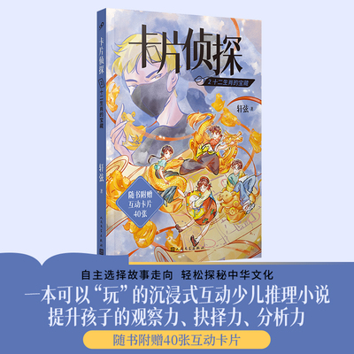 卡片侦探2：十二生肖的宝藏（可以“玩”的沉浸式互动少儿推理小说，提升观察力、抉择力、分析力 博库网