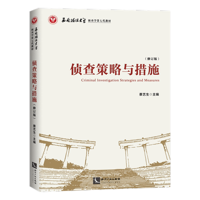 侦查策略与措施（修订版） 博库网