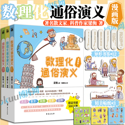 【赠贴纸*3+异形书签*12】数理化通俗演义漫画版全三册 梁衡著 数理化知识科普读物学习教材理科生教辅定理公式初高中学生课外读物