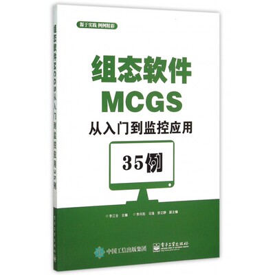 组态软件MCGS从入门到监控应用35例 博库网