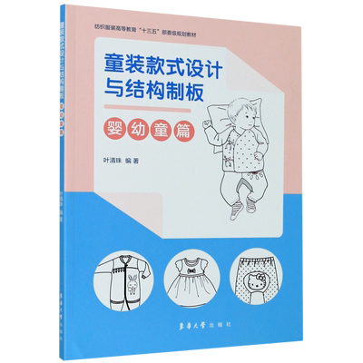童装款式设计与结构制板(婴幼童篇纺织服装高等教育十三五部委级规划教材) 博库网