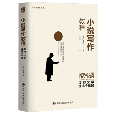 小说写作教程虚构文学速成全攻略