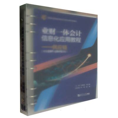 业财一体会计信息化应用教程-供应链(用友ERP-U8 V10.1版) 博库网