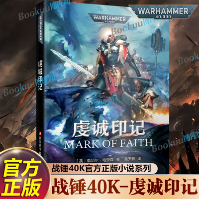 虔诚印记 战锤40K官方中文简体小说 荷鲁斯之乱系列 极限战士军团基里曼基因原体传 科幻小说