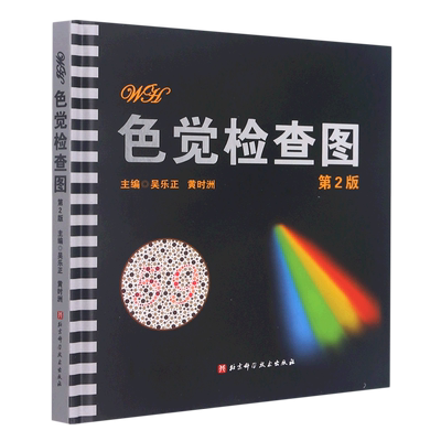 色觉检查图（第2版）（改订版）