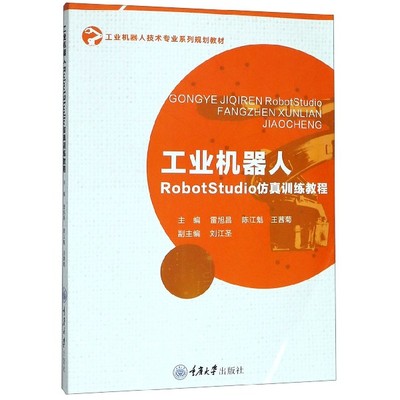 工业机器人RobotStudio仿真训练教程(工业机器人技术专业系列规划教材) 博库网