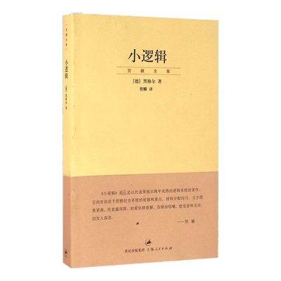 小逻辑/贺麟全集 (德)黑格尔 著  贺麟 译 《小逻辑》迄今完善译本，中国成功的西方哲学译作 西方哲学外国哲学黑格尔哲学书籍