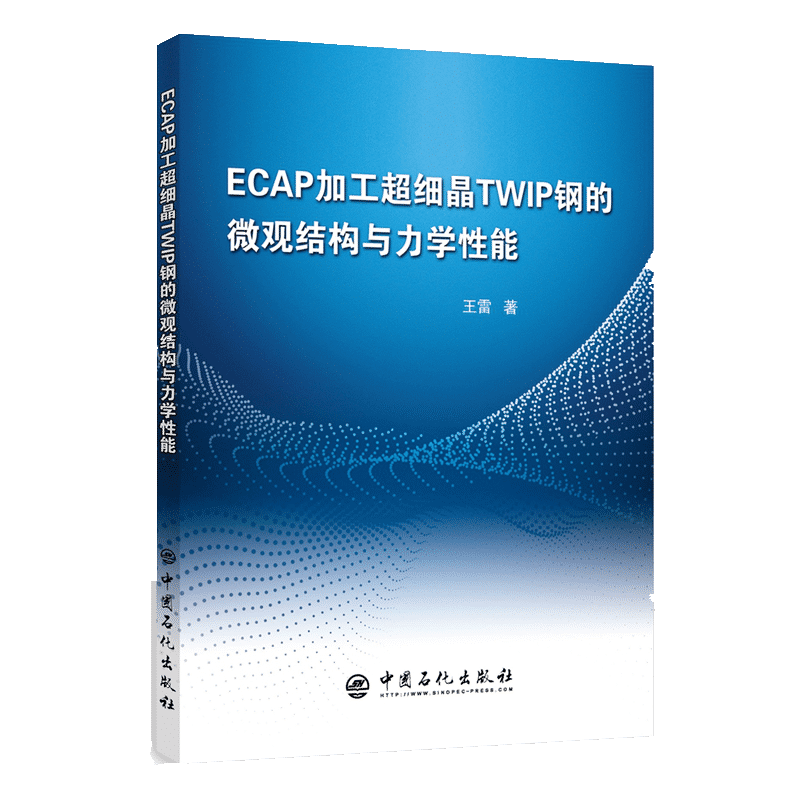 ECAP加工超细晶TWIP钢的微观结构与力学性能 王雷 正版书籍   博库网