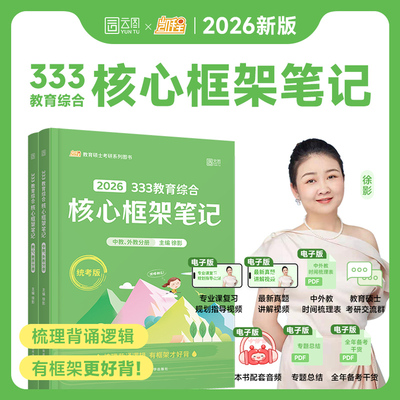 2026版333教育综合核心框架笔记
