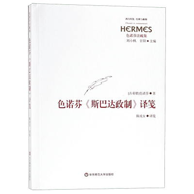 色诺芬斯巴达政制译笺(色诺芬注疏集)/西方传统经典与解释