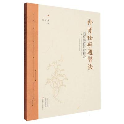 补肾祛瘀通督法治疗强直性脊柱炎 博库网