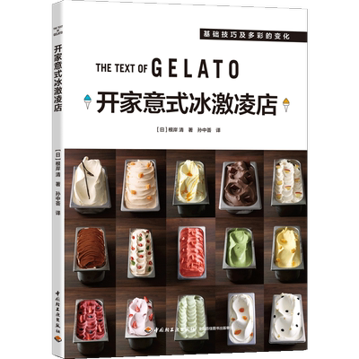 开家意式冰激凌店冰淇淋GELATO咖啡馆开甜品店店成功案例开店教程基础知识介绍技巧书籍 甜品店 中国轻工业出版社