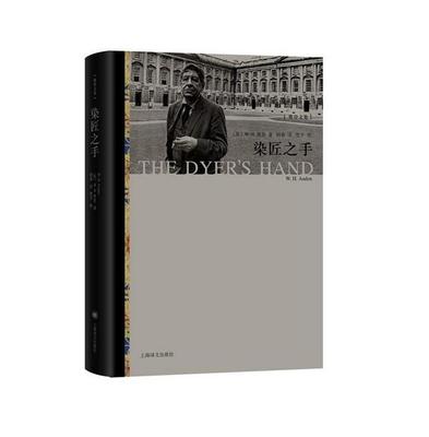 染匠之手 (英)W.H.奥登(W.H.Auden) 著;胡桑 译 著作 外国文学小说畅销书籍正版 上海世纪出版股份有限公 博库网