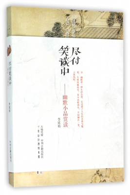 尽付笑谈中:幽默小品赏读/闲雅小品丛书 李延诂 著 正版书籍小说畅销书   博库网