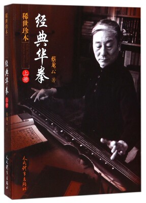 稀世珍本 经典华拳 上册蔡龙云 著 正版书籍   博库网